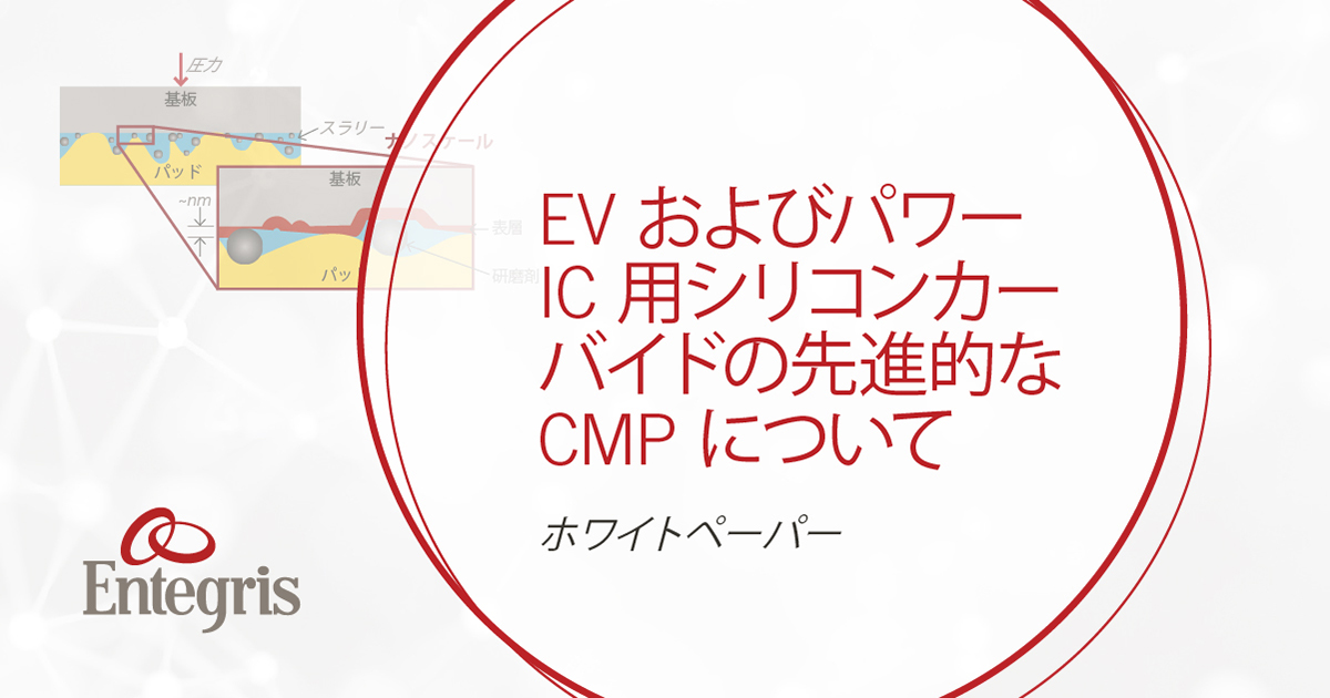 EV およびパワー IC 用シリコンカーバイドの先進的な CMP について ホワイトペーパー